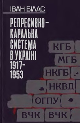 Репресивно-каральна система в Україні. 1917–1953. Книга 2 1994 року – Іван Білас читати онлайн ...